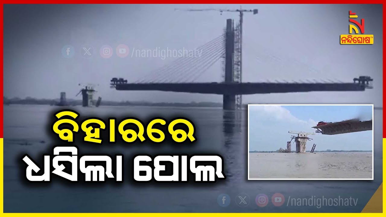 Section of Sultanganj-Aguwani bridge over Ganga collapses in Bihar ...