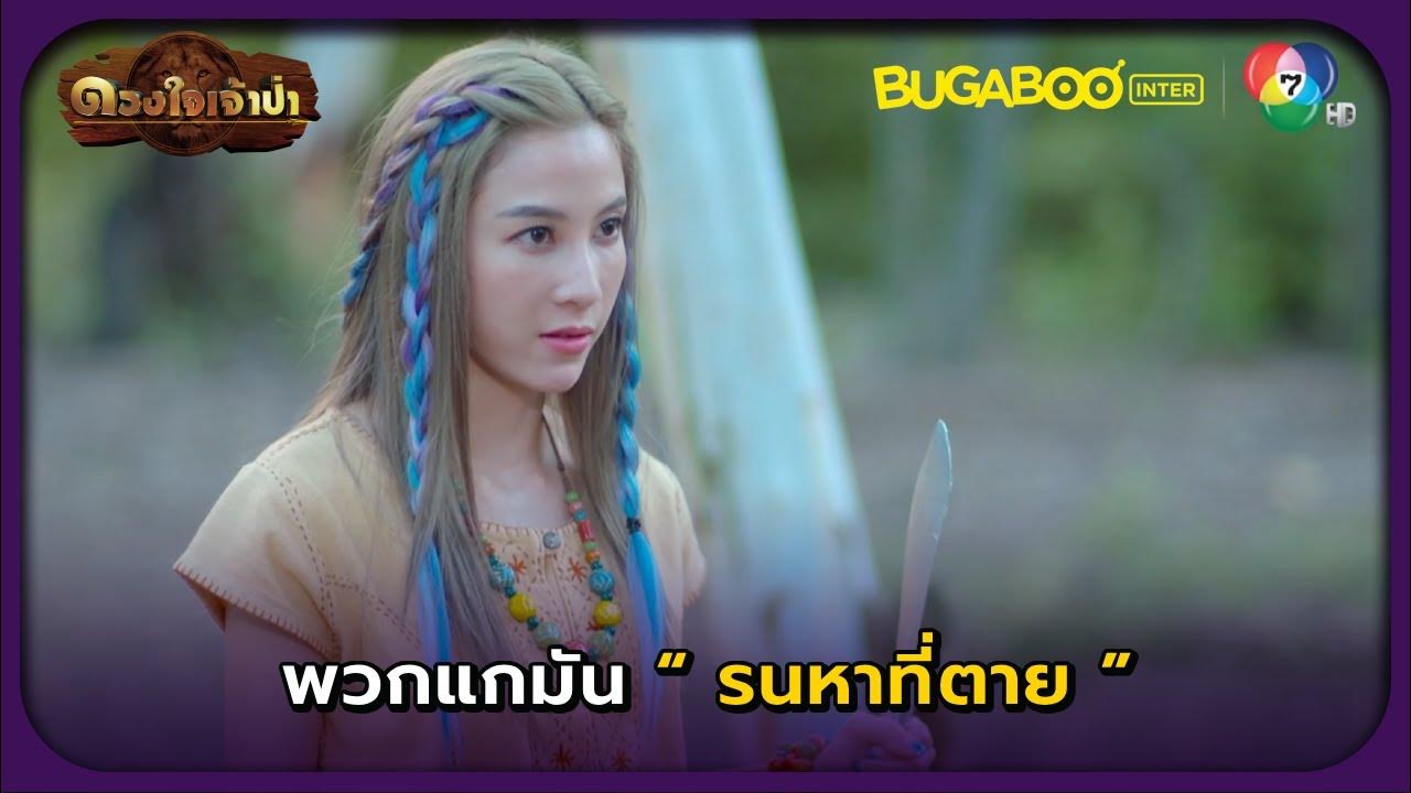 นี่ไม่ใช่ดวงใจ นี่มันปีศาจร้าย L Highlight L ดวงใจเจ้าป่า Ep 24 L