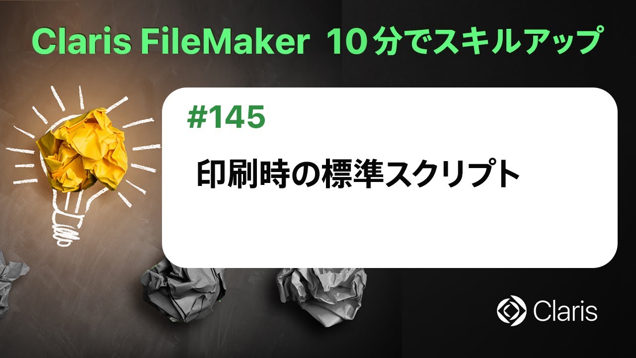 印刷時の標準スクリプト（Claris FileMaker - 10分でスキルアップ） - YouTube