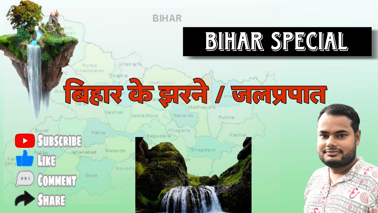 बिहार के जलप्रपात । Bihar ke jharne | Bihar ke jalprapat। waterfalls of ...