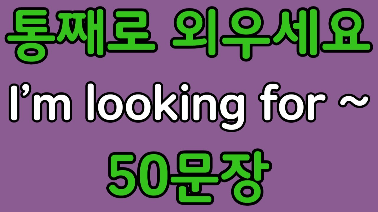 패턴영어 | I’m looking for~ 기초 영어회화 50문장 | 편하게 흘려듣기 하세요 - YouTube