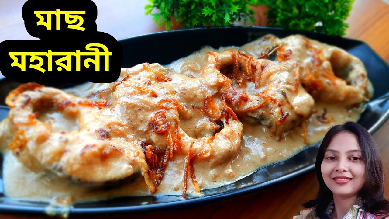 অপূর্ব স্বাদের মাছ মহারানী যেকোনো বড় মাছ দিয়েই বানিয়ে নিন | Indian ...