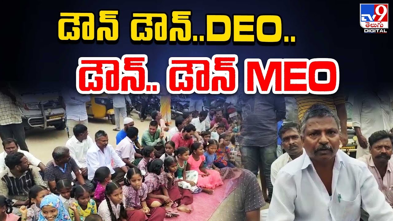 డౌన్ డౌన్..DEO.. డౌన్.. డౌన్ MEO - TV9 - YouTube