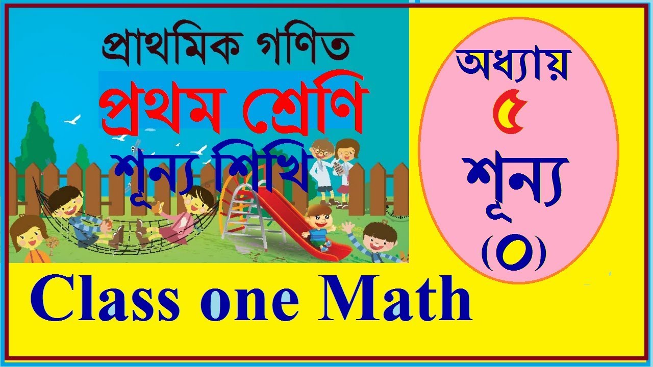 Class One Math : Primary Math (Chap : 5) । How to Understand Zero ...