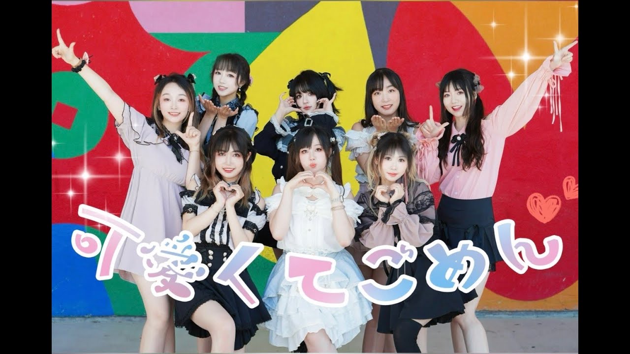 可愛くてごめん Kawaikute gomen (Sorry for Being Cute) cover by BayAnimeDance ...