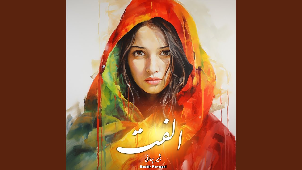 دلم من غیر تو باکسی دگر الفت نمیگیرد Youtube