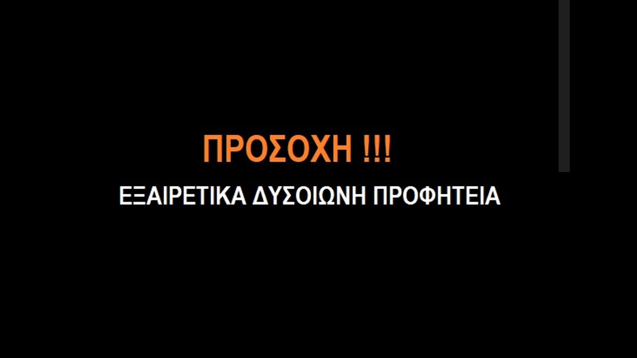 ΟΛΟΠΙΚΡΗ Η ΙΣΤΟΡΙΑ… ΤΡΑΓΙΚΗ Η ΠΡΟΦΗΤΕΙΑ… - YouTube