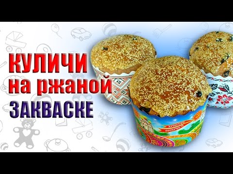 Куличи на закваске. Сдобная выпечка на закваске. Бездрожжевая выпечка ...