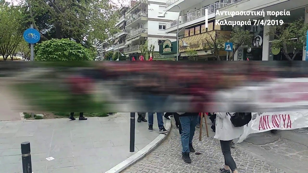 Αντιφασιστικη πορεια σε Καλαμαρια και Μενεμενη | 7/4/2019 - YouTube