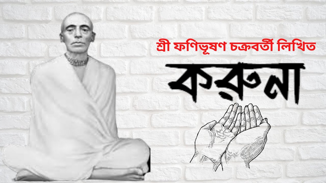 UNVOCAL #করুনা #prayer #ramthakur #satyanarayan #lila #upodesh # ...