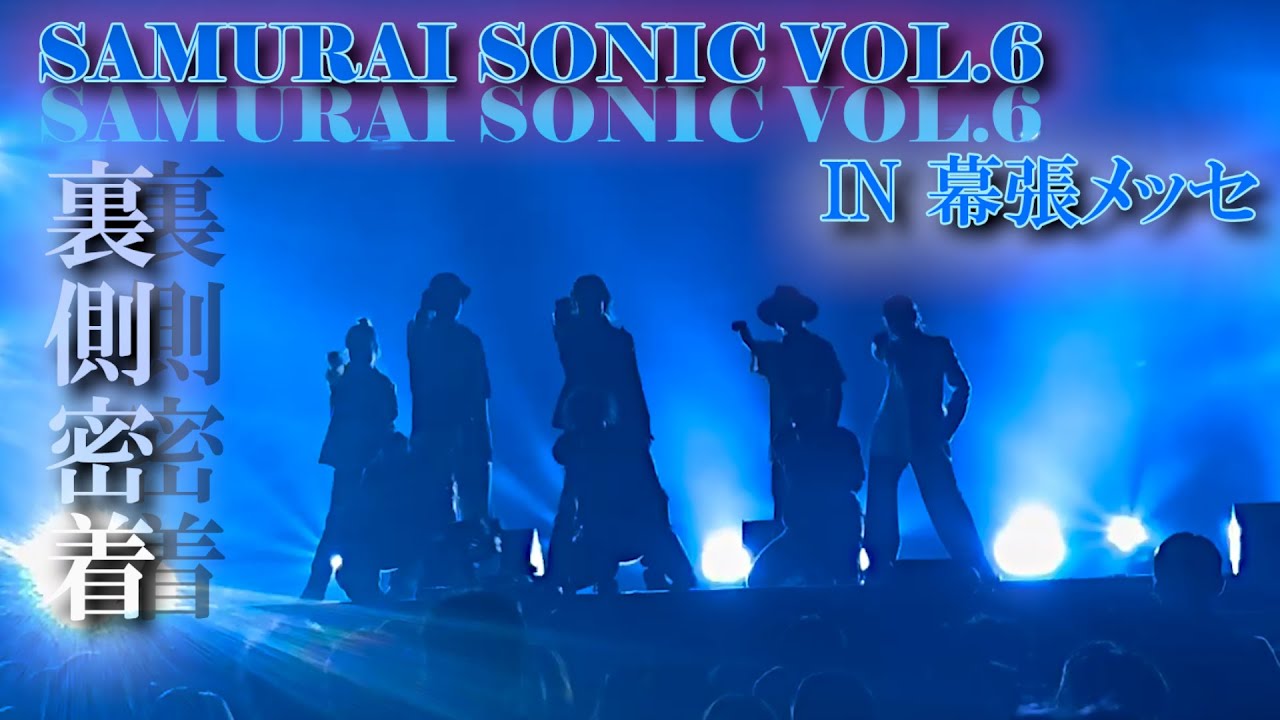 SAMURAI SONIC vol.6 in 幕張メッセ 裏側密着 - YouTube
