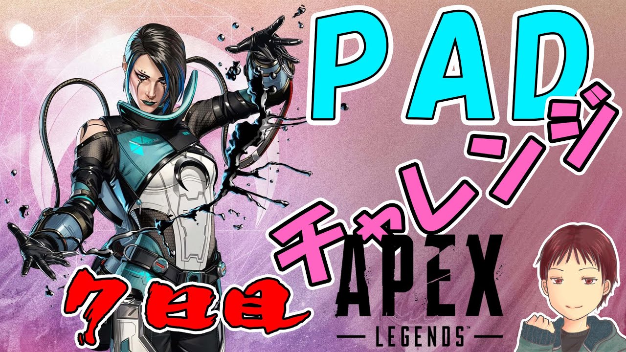 『APEX』PAD訓練7日目 - YouTube