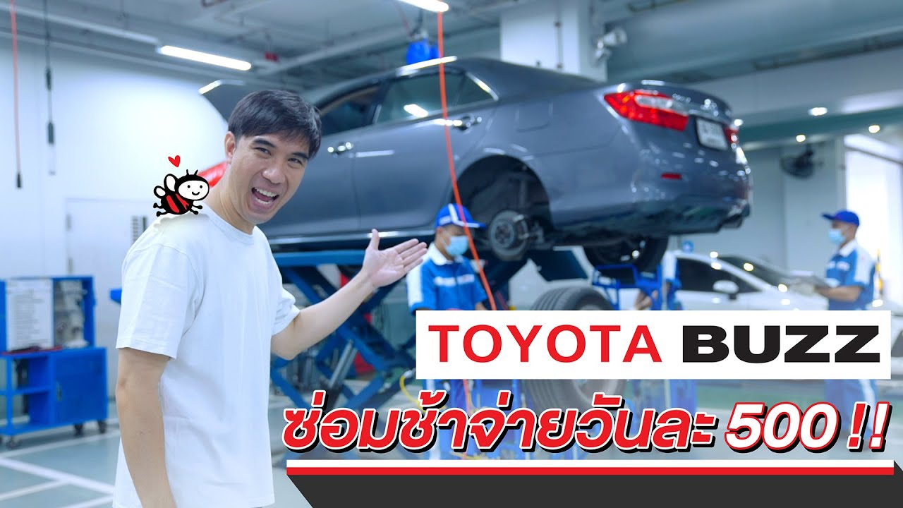 TOYOTA BUZZ ซ่อมช้าจ่ายวันละ 500 !!! - YouTube