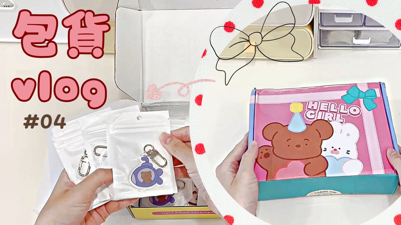 Cora_happy girl 賣家包貨日常｜蝦皮賣家｜包貨｜包貨日常｜share pack order Ep.4 - YouTube