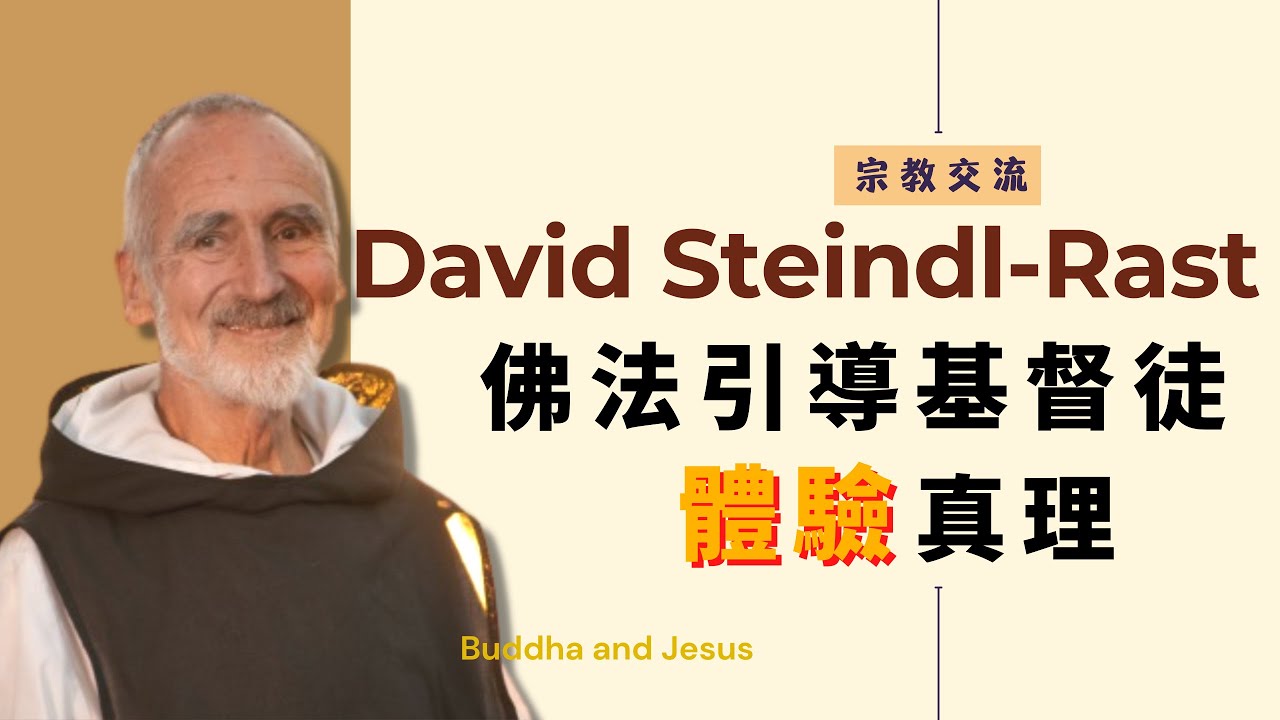 【中英字幕】David Steindl-Rast: Buddhism guides Christians to experience ...