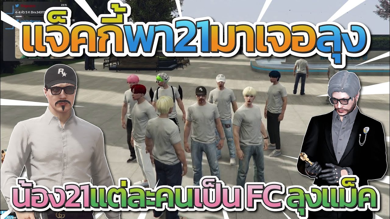 แจ็คกี้สาฝันน้องๆในแก๊ง 21st พามาเจอลุงแม็คที่ FreeDom | GTA V FiveM ...