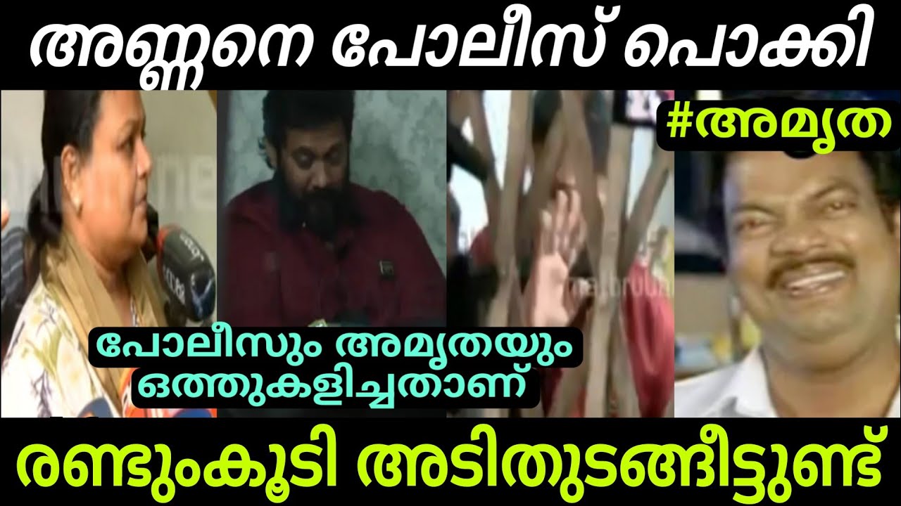 അണ്ണനെ വിളിച്ചുണർത്തി അറസ്റ്റ് ചെയ്തു | Actor Bala | Amrutha Suresh ...
