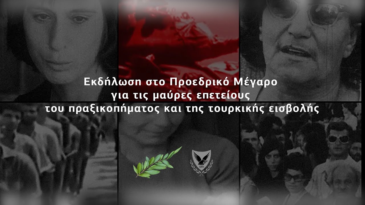 Εκδήλωση στο Προεδρικό Μέγαρο για τις μαύρες επετείους του ...