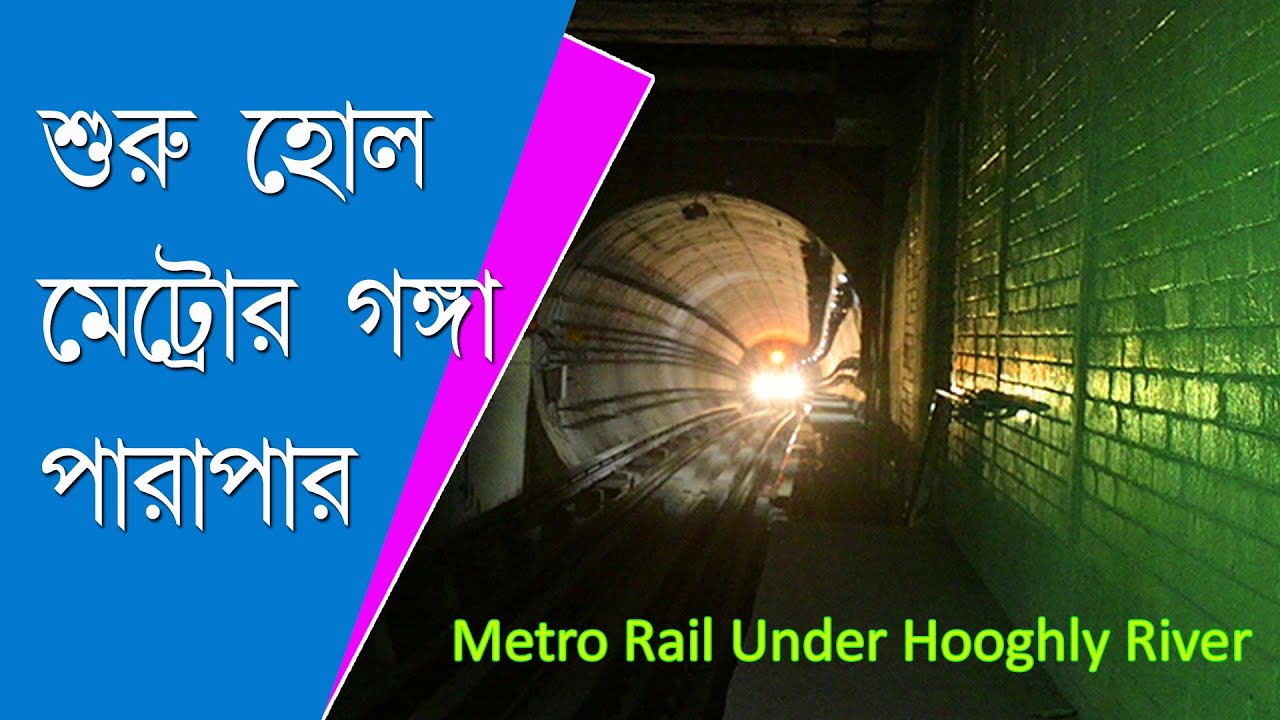 East West Metro Under River Hooghly | Metro Rail | East West Metro ...