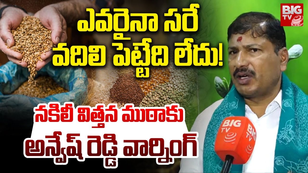 ఎవరైనా సరే వదిలి పెట్టేది లేదు! | Telangana Seed Corporation Chairman ...