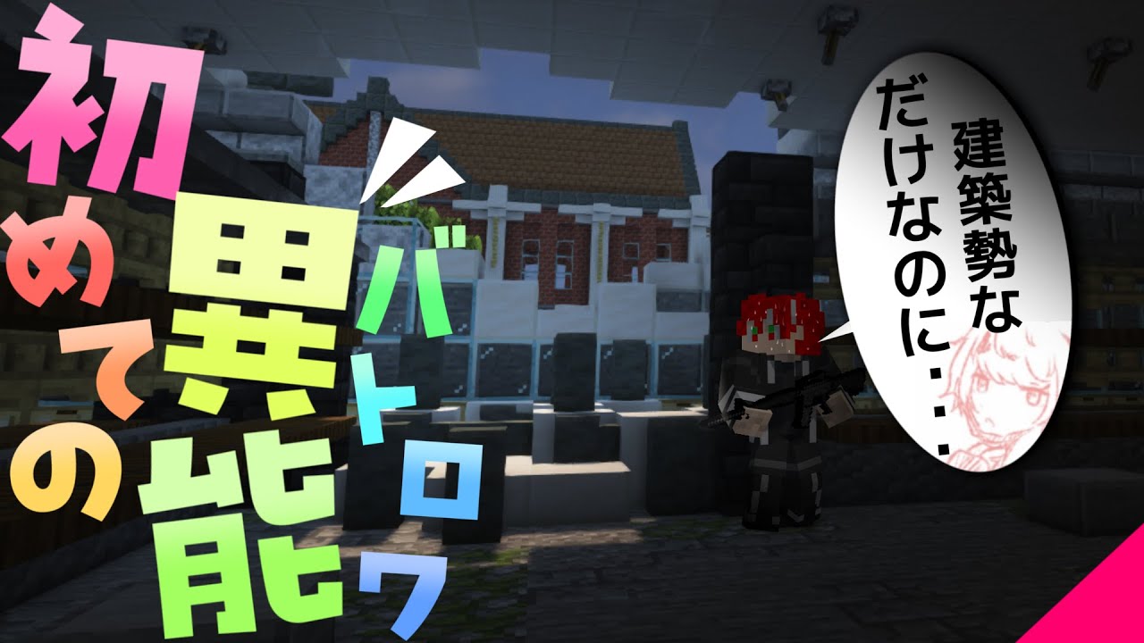 APEXの大会IGLがマイクラのバトロワに‼ #MINEROYALE Siiku視点 【マインクラフト】 - YouTube