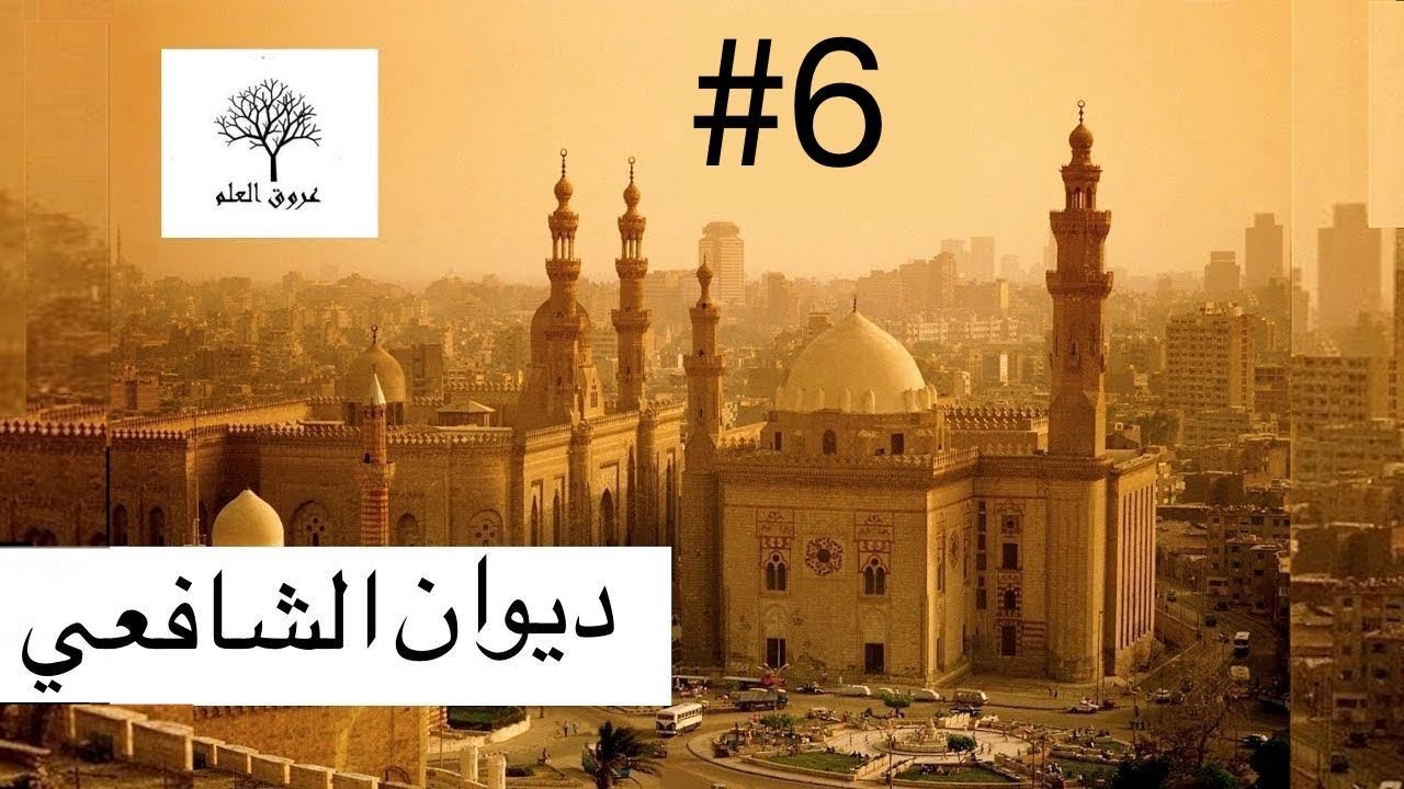 Diwan al-Imam al-Shafi [ARABIC] #6 ديوان الإمام الشافعي - YouTube