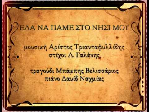 Μπάμπης Βελισσάριος ΕΛΑ ΝΑ ΠΑΜΕ ΣΤΟ ΝΗΣΙ ΜΟΥ Δαυίδ Ναχμίας πιάνο - YouTube