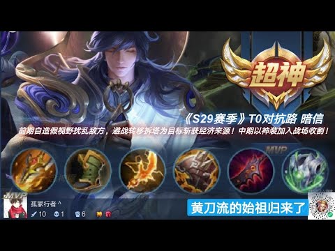 [王者荣耀]- S29赛季T0战士暗信5！随着版本改动了黄刀与肉刀被动叠，归隐多个赛季的黄刀始祖又回来了！前期以假视野诱导敌方，再以声东击西的原理拆塔，后期地图占领优势加入战场收割＃最好优先 ...