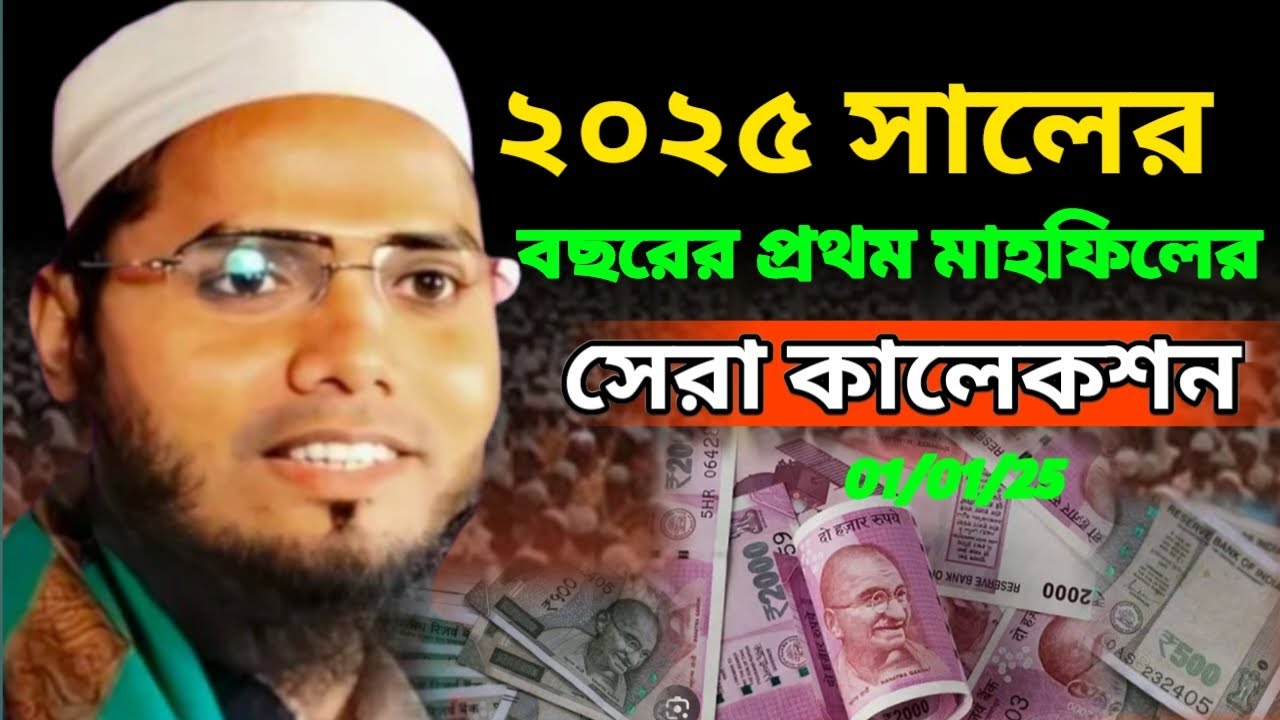 ২০২৫ সালের বছরের প্রথম মাহফিলের সেরা ওয়াজ।মাওলানা আব্দুল মুকিত ওয়াজ ...