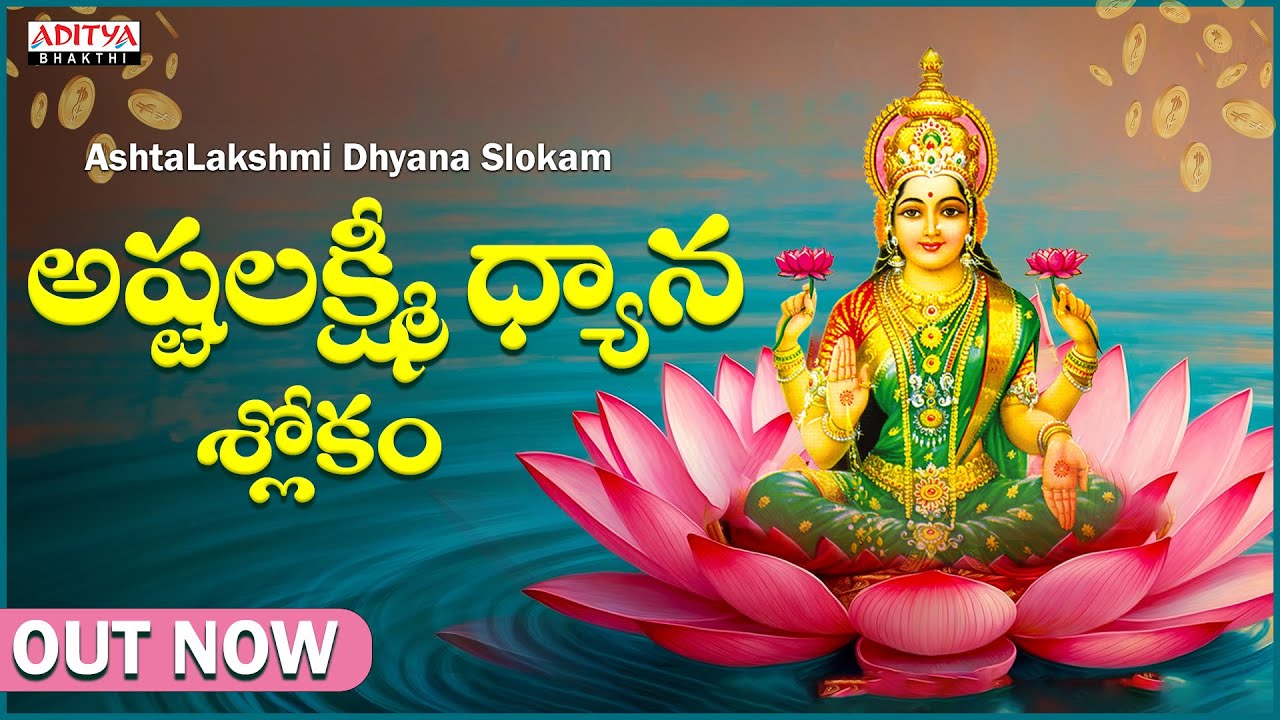 AshtaLakshmi Dhyana Slokam |Gowri Ganti |Lakshmi Devi Slokas |Aditya ...