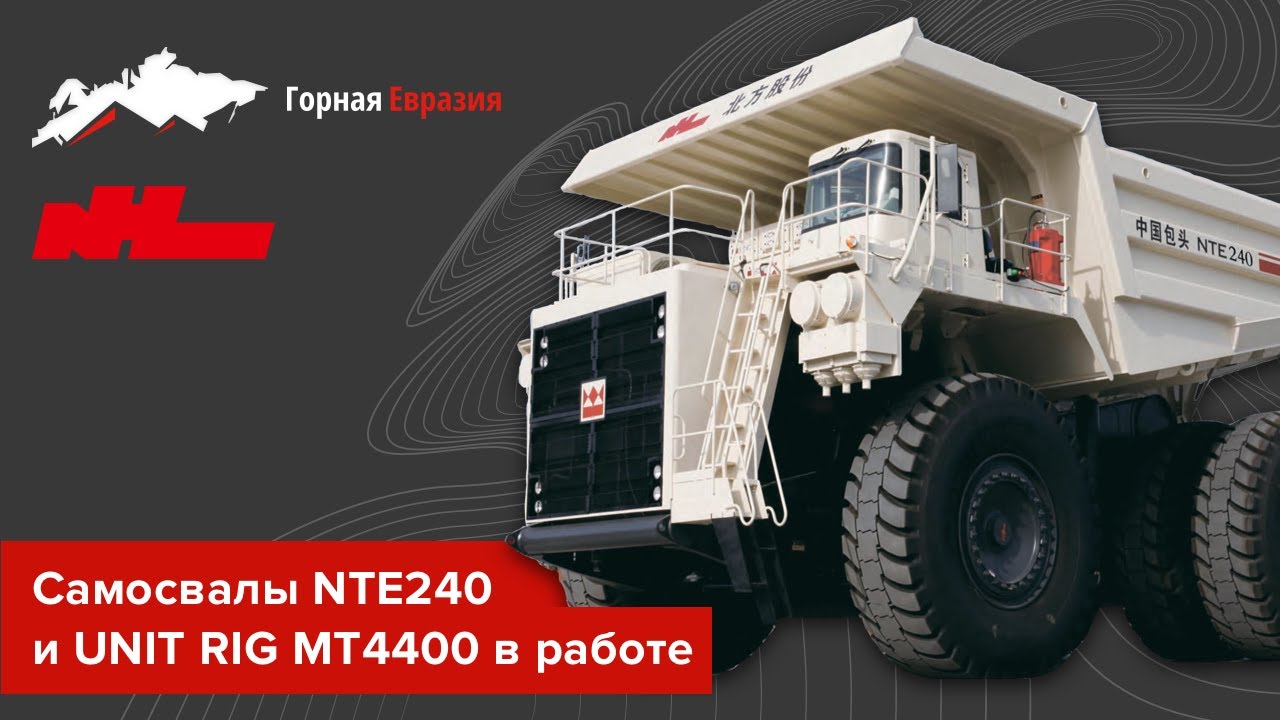 Самосвалы NTE240 и UNIT RIG MT4400 в работе - YouTube