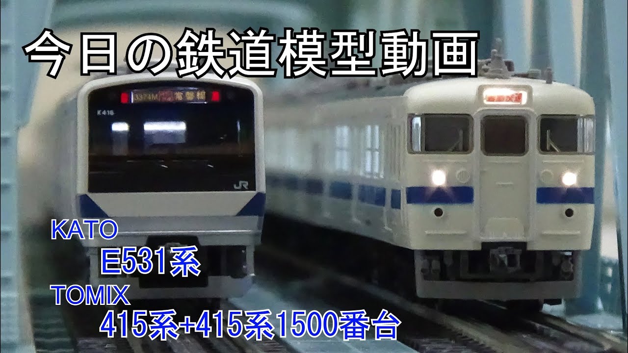 2022年8月21日 今日の鉄道模型動画(E531系/415系+415系1500番台) - YouTube