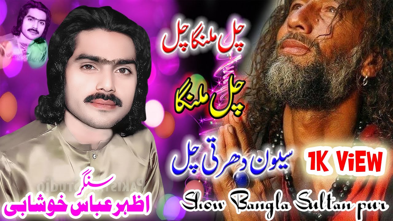 Chal Malanga Chal Sevan Dharti {Azhaz Abbas Khushabi} 2023 By Pakistan Studio & Sound System ...