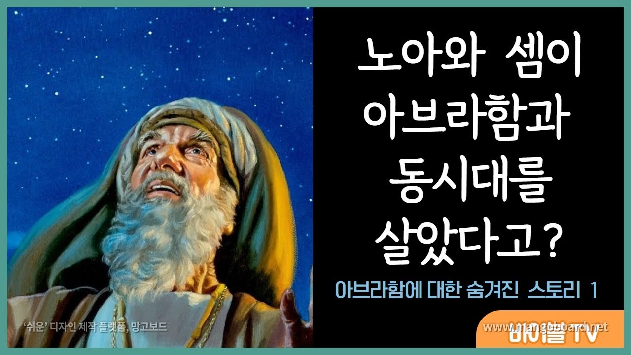 노아와 노아의 아들 셈이 아브라함과 동시대를 살았다 창조론 창조과학 김명현 교수 잘잘법 바이블tv 다니엘기도회 노이즈심포니