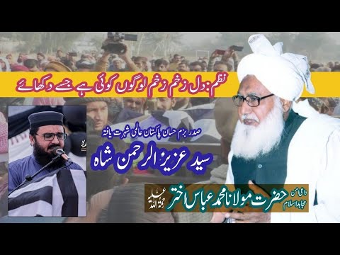 Syed Aziz Ur Rehman Shah|Nazam Janaza|Hazrat Molana Muhammad Abbas ...