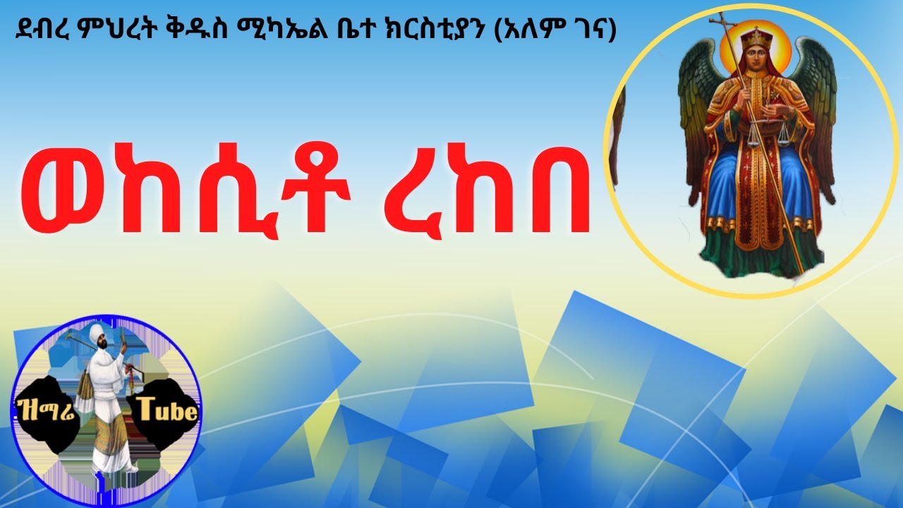 ሰኔ ሚካኤል ወረብ አለምገና ደብረ ምህረት ቅዱስ ሚካኤል ቤተ ክርስቲያን 2011 ዓ ም Orthodox
