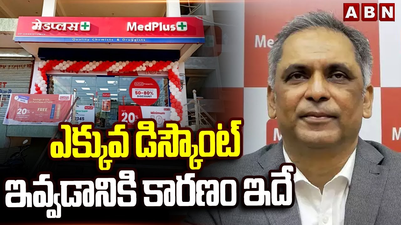 ఎక్కువ డిస్కౌంట్ ఇవ్వడానికి కారణం ఇదే | Medplus CEO Madhukar Reddy ...