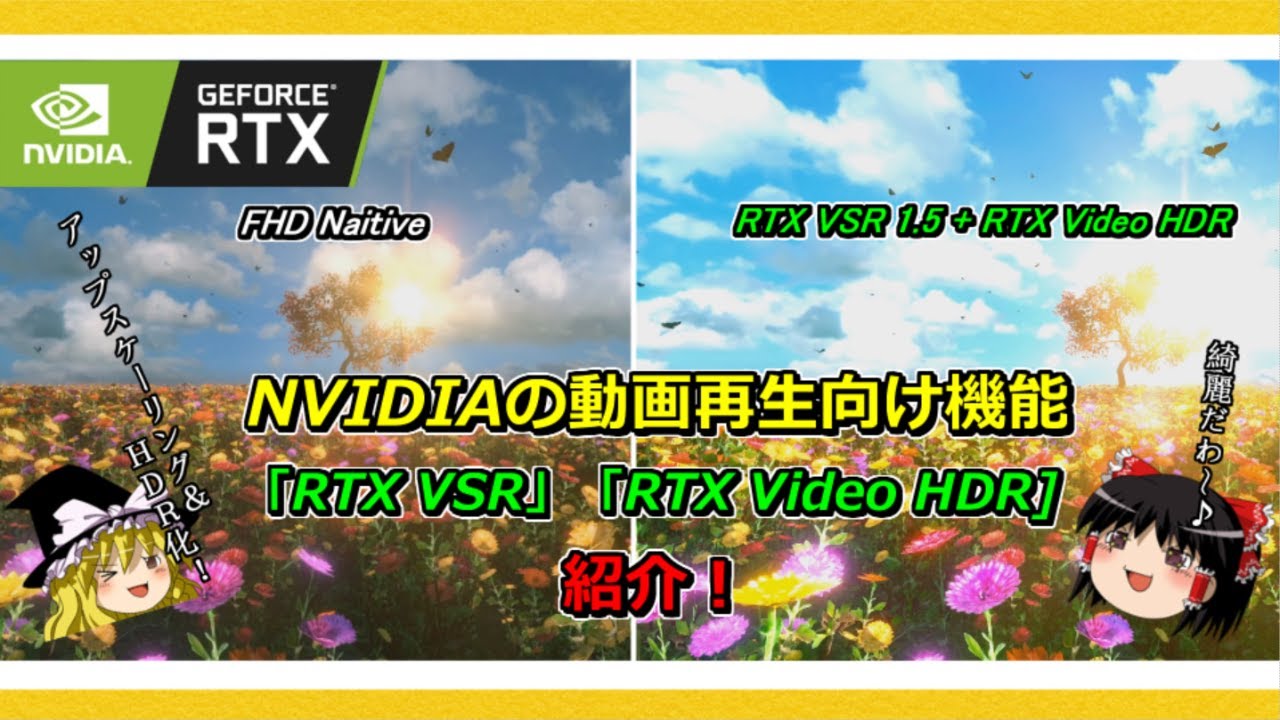 グラボのトピックス・NVIDIA GeForce RTXシリーズの動画再生向け機能 【RTX VSR 1.5】【RTX Video HDR】を紹介！ - YouTube