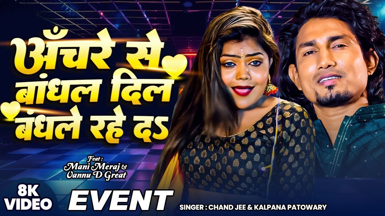 #Video - अचरे से बांधल दिल बंधले रहे द | Ft- #Mani Meraj & #Vannu D ...
