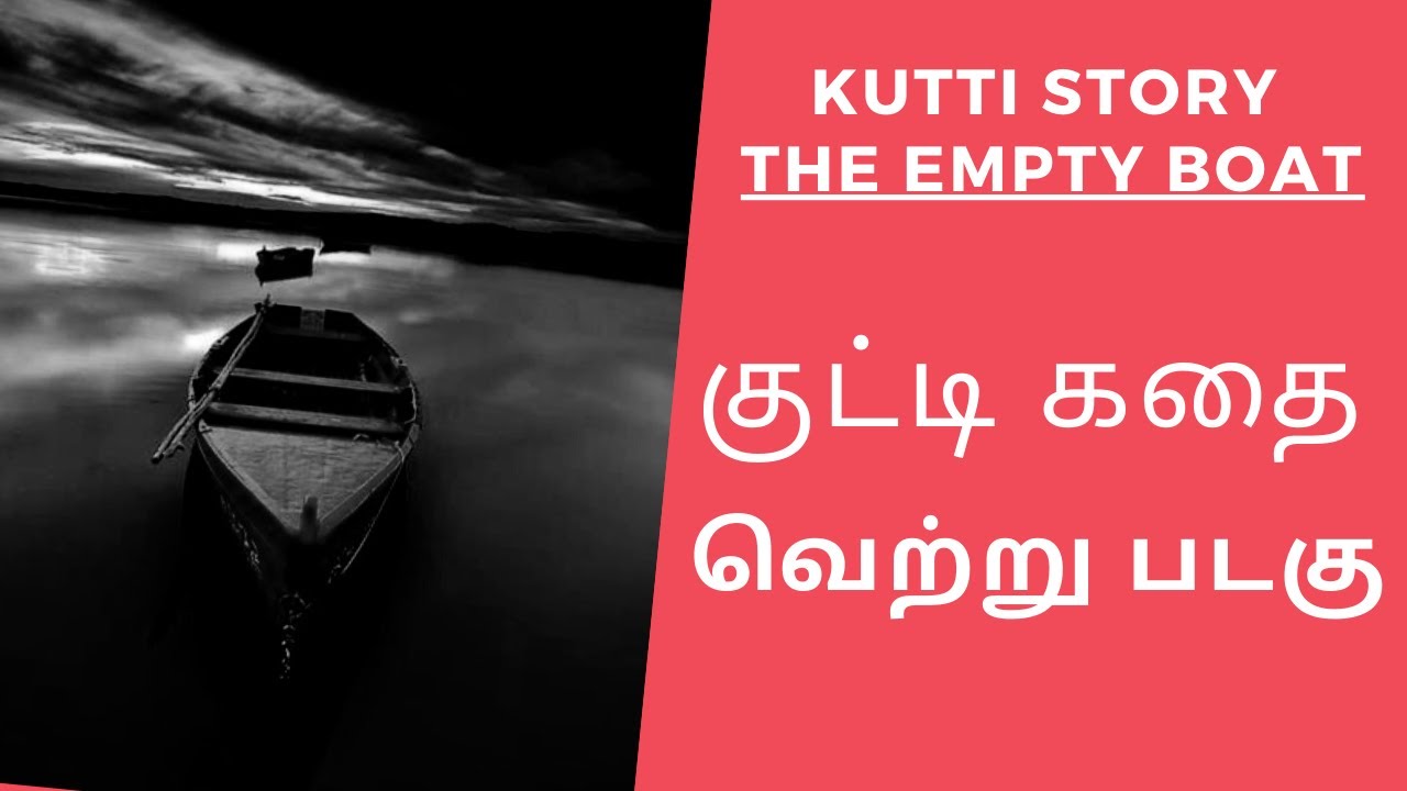Kutti Story | The Empty Boat| குட்டி கதை |வெற்று படகு| Film Director ...