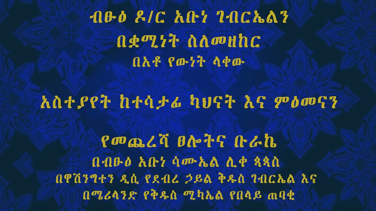 Abune Gabriel Memorial Part Seven / ዝክረ ብፁዕ አቡነ ገብርኤል [ክፍል ሰባት] - YouTube