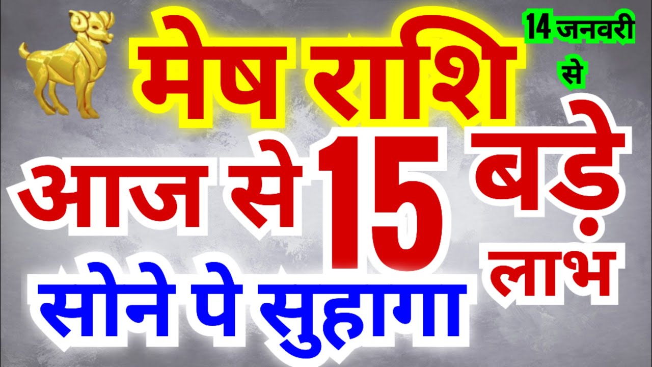 मेष राशि आज 14 जनवरी से 15 बड़े लाभ | सोने पे सुहागा | Mesh Rashi 14 ...