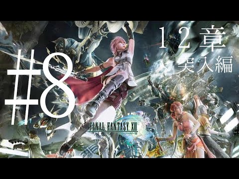 【FF13】遂にここまできてしまったかい。#8 - YouTube