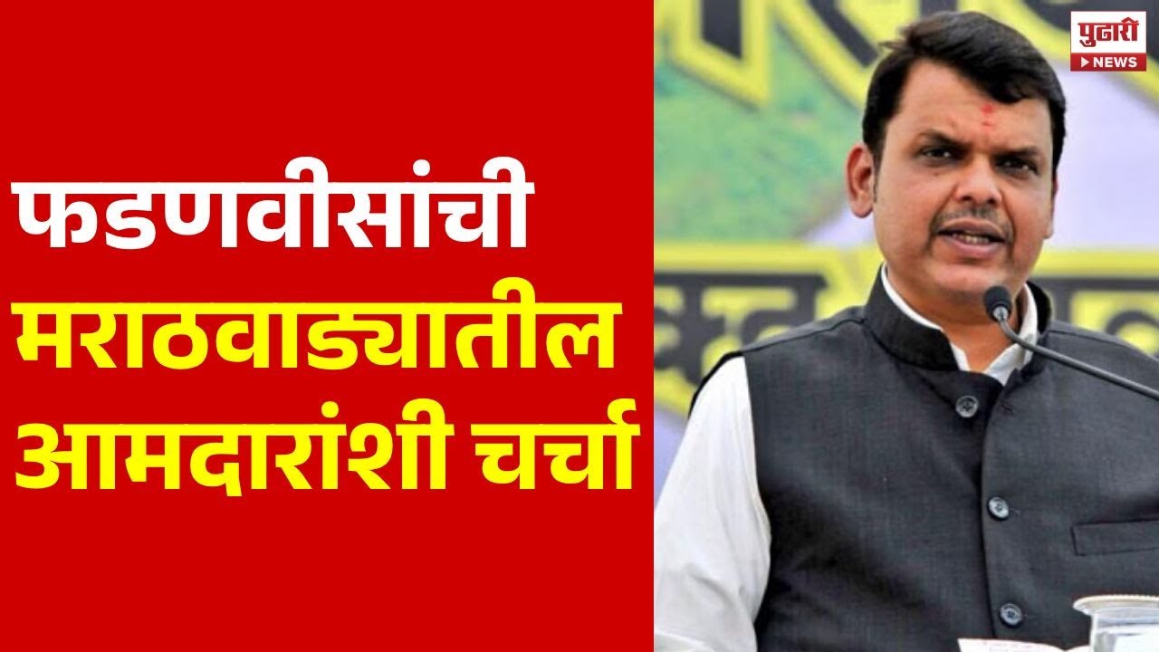 Pudhari News | देवेंद्र फडणवीसांची मराठवाड्यातील आमदारांशी चर्चा ...
