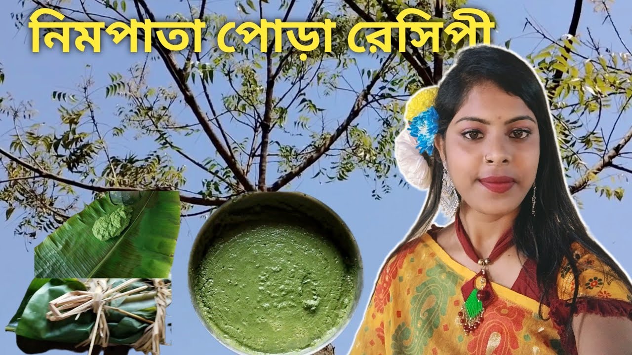 নিমপাতা পোড়া রেসিপি || Nimpata pora recipe || - YouTube