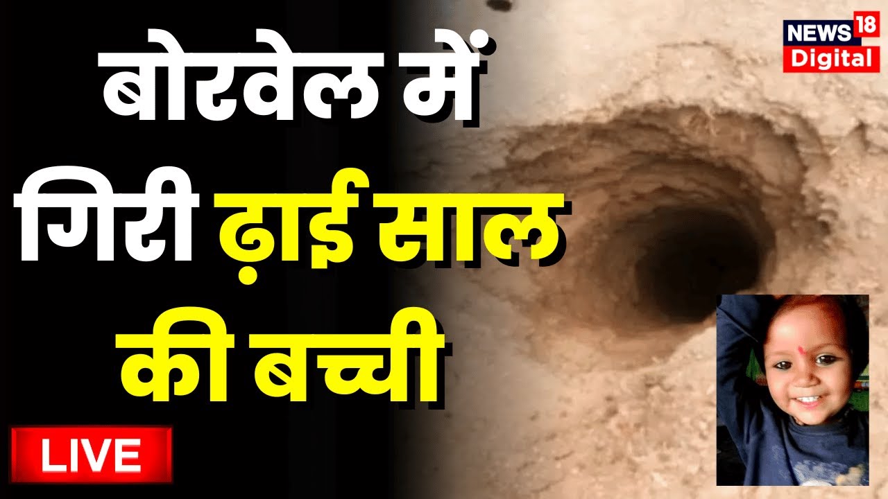 MP News Girl Child Fell in Borewell in Sehore | Rescue Operation LIVE ...