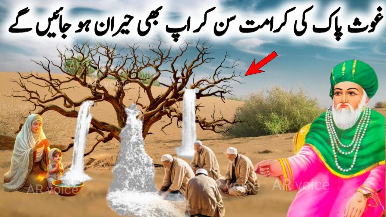 Ghose Pak ki Karamat| Ghos e Azam ka mojza | Sheikh Abdul Qadir jilani ...