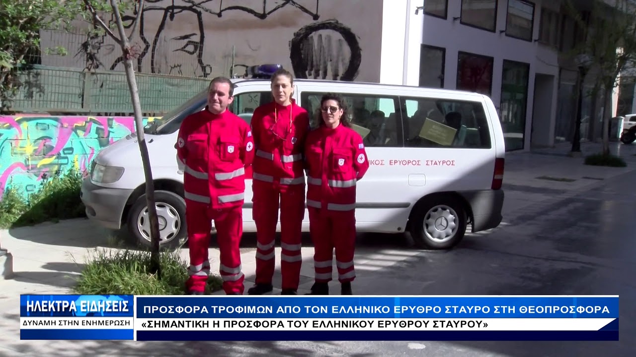 ΠΡΟΣΦΟΡΑ ΤΡΟΦΙΜΩΝ ΑΠΟ ΤΟΝ ΕΛΛΗΝΙΚΟ ΕΡΥΘΡΟ ΣΤΑΥΡΟ ΣΤΗ ΘΕΟΠΡΟΣΦΟΡΑ - YouTube
