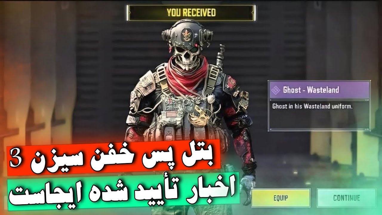 اخبار رسمی سیزن 3 کالاف دیوتی موبایل 😱بتل پس خفن سیزن و خبرای خوشحال