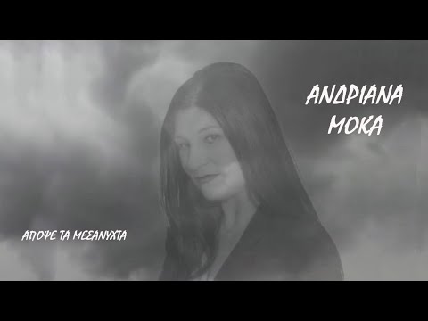 ΑΝΔΡΙΑΝΑ ΜΟΚΑ | ΄΄ΑΠΟΨΕ ΤΑ ΜΕΣΑΝΥΧΤΑ΄΄ - YouTube